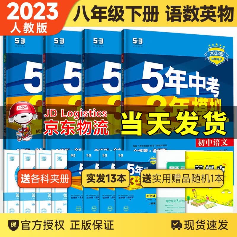 【科目自选】2024新版五三八年级上下册全套5年中考3年模拟八年级53语文数学英语物理生物地理历史政治部编人教版初二五年中考三年模拟 八年级下册语数英物 套装4本人教版