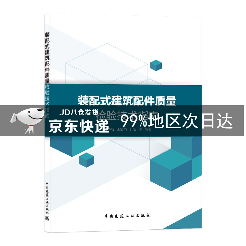 装配式建筑配件质量检验技术指南