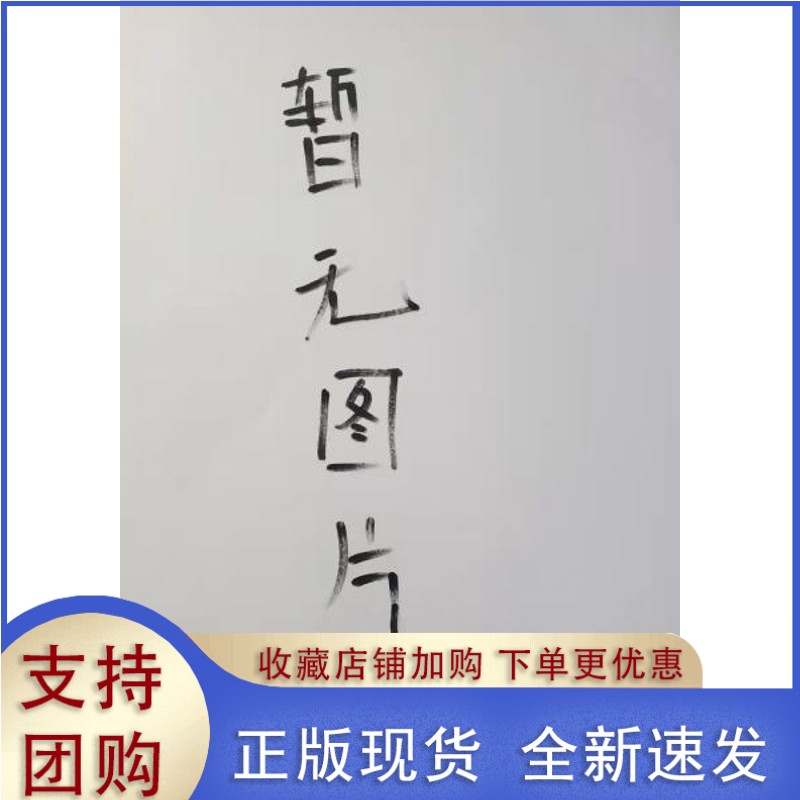 应似飞鸿踏雪泥郭虹著四川民族出版社