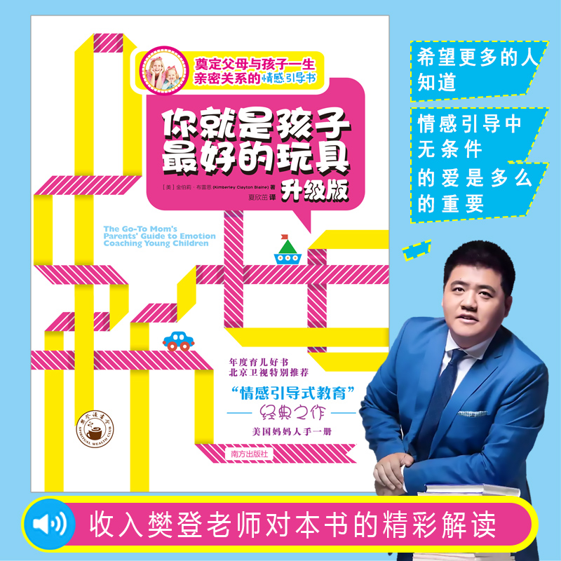 你就是孩子樶好的玩具升级版 樊登解读推荐育儿百科 捕捉孩子的敏感期 如何教育和引导孩子才会听话