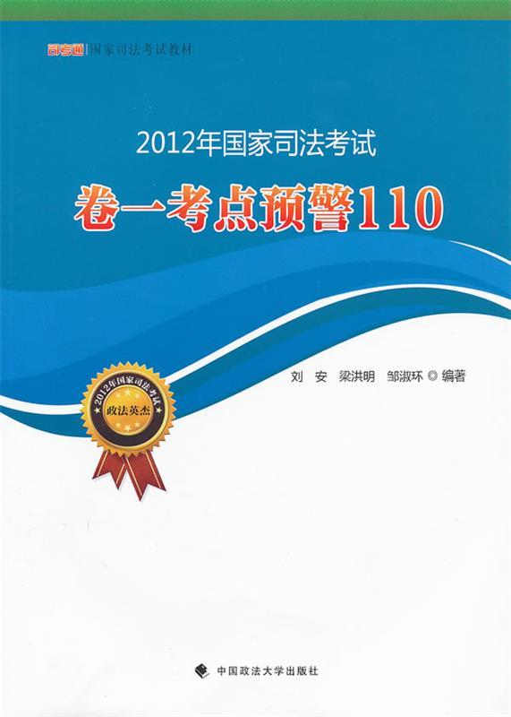 2012年国家司法考试
