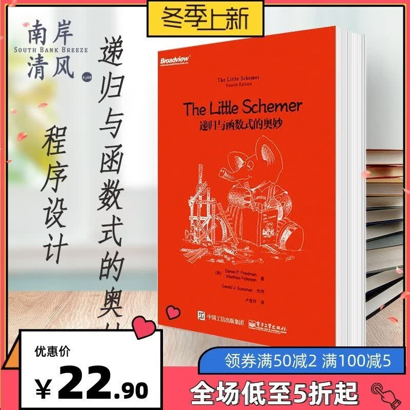 The Little Schemer 递归与函数式的奥妙 工业 设计