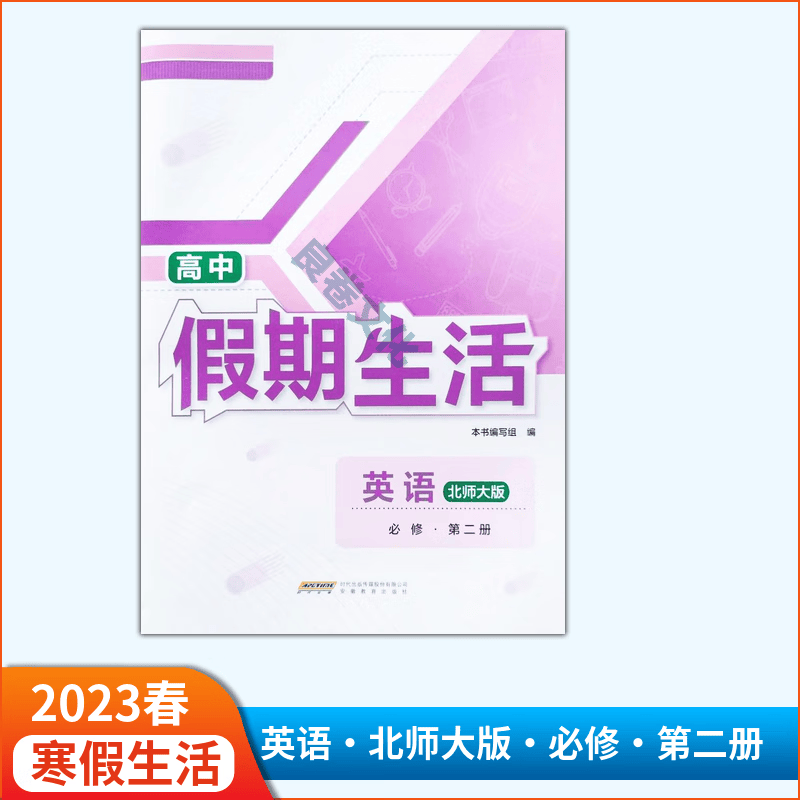 幸书2023春版 高中假期生活 英语必修第二册北师大版 含答案 安徽