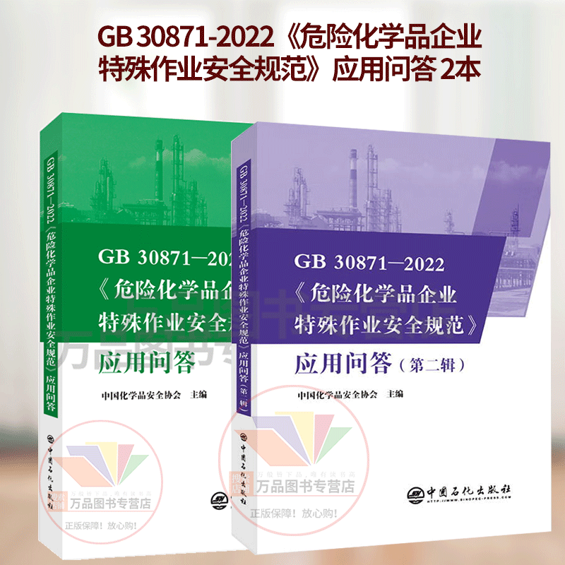【全2册】GB 30871-2022《危险化学品企业特殊作业安全规范》应用问答 第二辑+一辑 中国化学品安全协会 危化品管理书籍中国石化