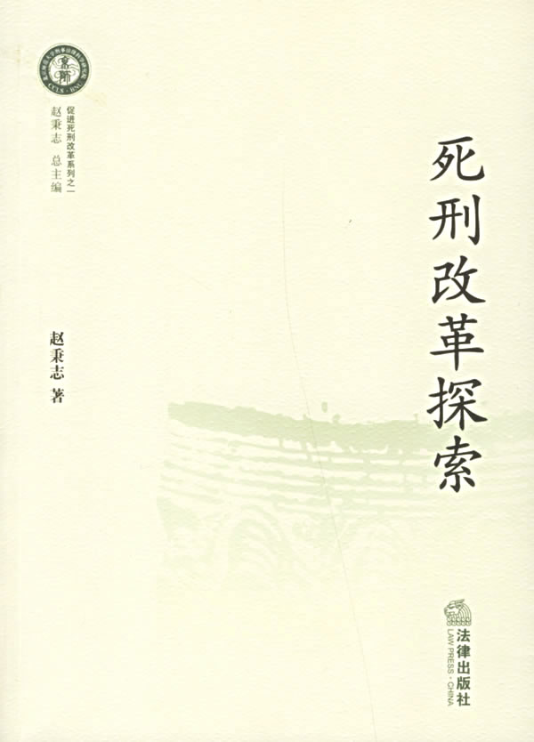 死刑改革探索 赵秉志 著【书】