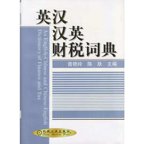 英汉汉英财税词典【精选】