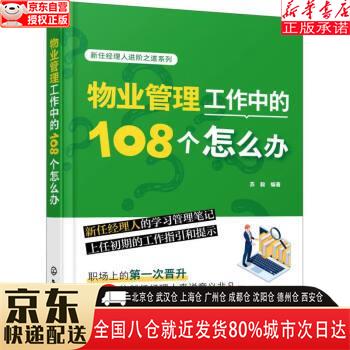 【全新】物业管理工作中的108个怎么办新任经理人进阶之道系列