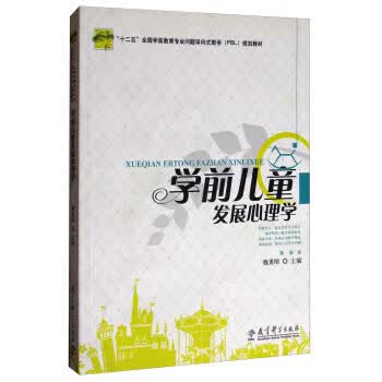学前儿童发展心理学 魏勇刚 教育科学