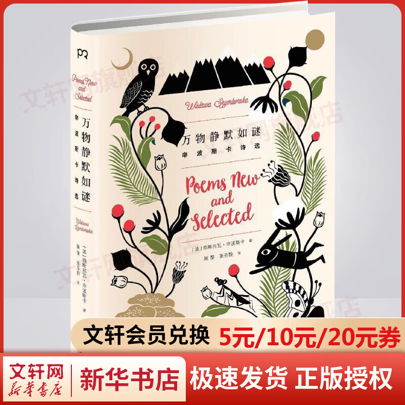 万物静默如谜 辛波斯卡诗选