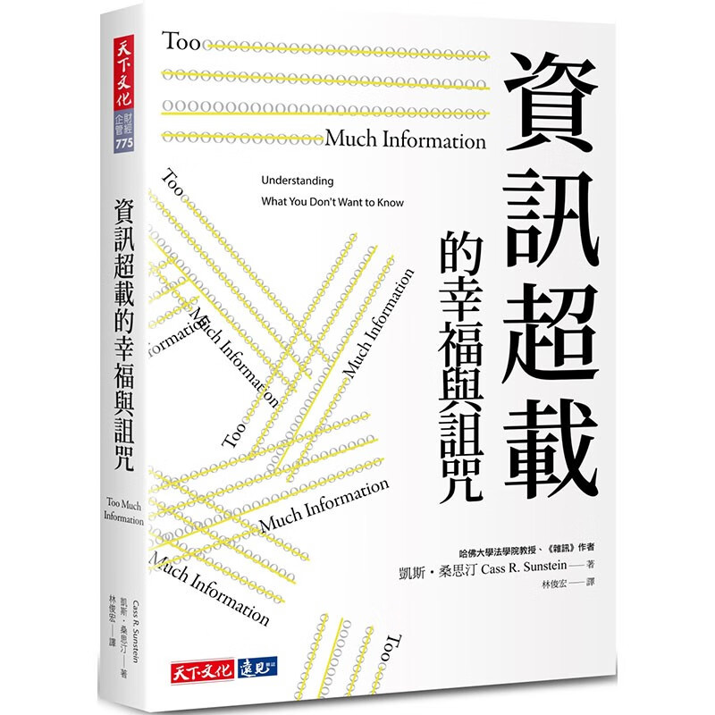 台版 资讯超载的幸福与zu咒 天下文化 凯斯 桑思汀 解析信息各面向的效用值商业理财书籍