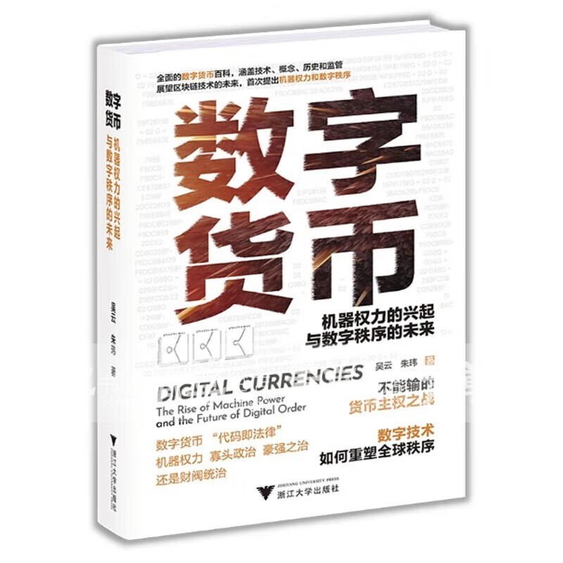 数字货币：机器权力的兴起与数字秩序的未来 数字货币百科