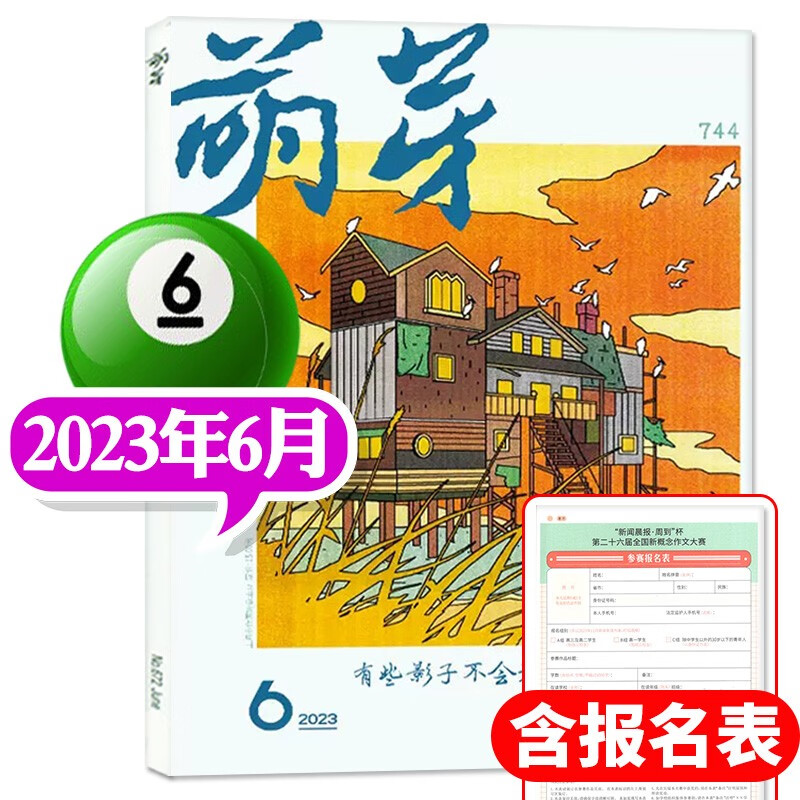 7月现货萌芽杂志2023年1/2/3/4/5/6/7/8月自选 包邮 新概念作文大赛期刊 2023年6月
