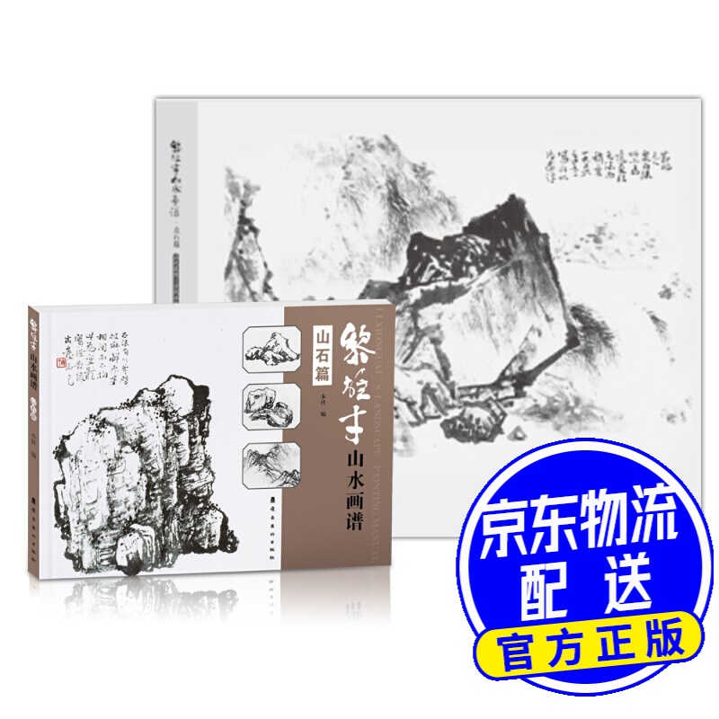 黎雄才山水画谱.山石篇