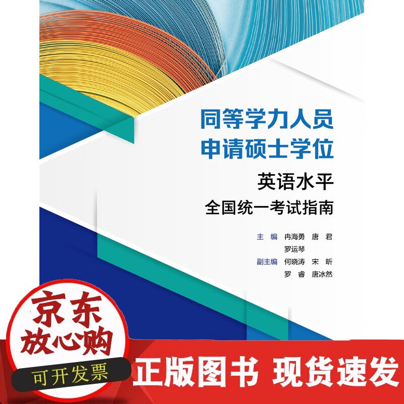 速发 同等学力人员申请硕士学位英语水平全国统一考试指南复旦大学出版社冉海勇唐君罗运琴主编