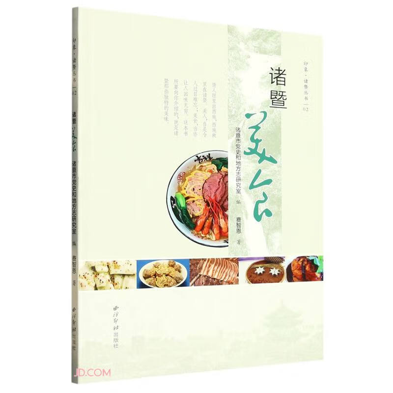 诸暨美食/印象诸暨丛书