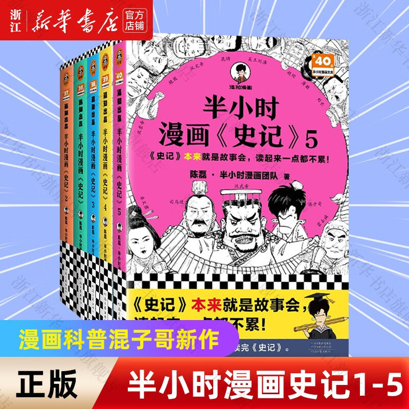 【旗舰店】半小时漫画史记1-2-3-4-5-全套自选 中小学生国学古籍历史漫画科普陈磊混子哥2023年新作 半小时漫画史记1-5
