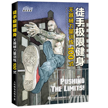 徒手J限健身-无器械力量训练100式