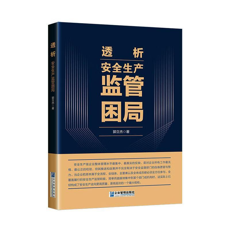 透析:生产监管困局管理 图书