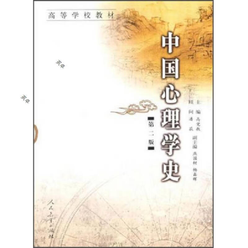中国心理学史 第二版