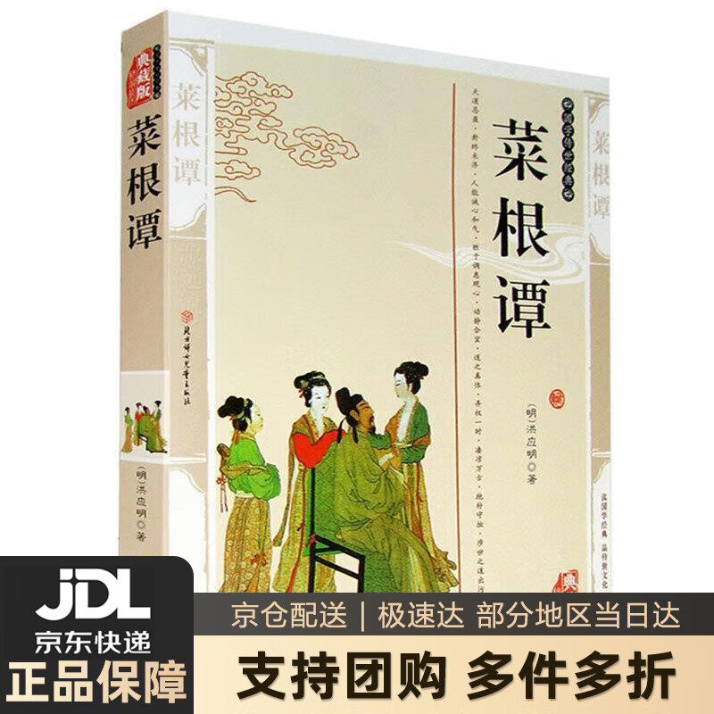 【 送货上门】菜根谭的智慧全集 精编插图典藏版无删减文白对照全注全译 为人处事道修身养性中国哲学 中国国学传世经典