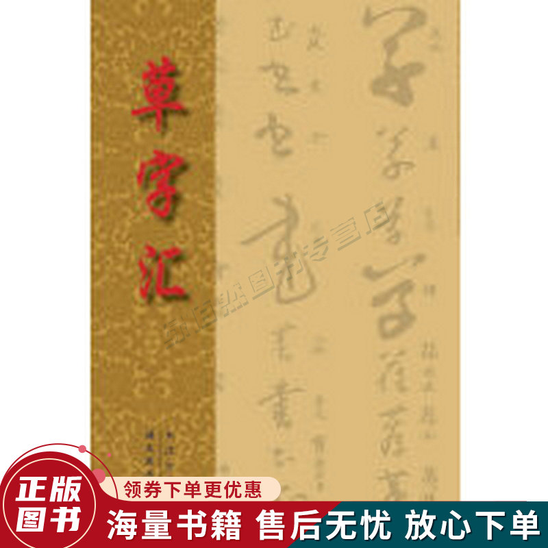草字汇