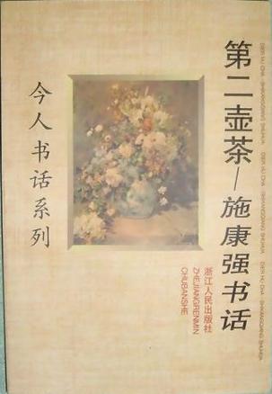 第二壶茶 施康强