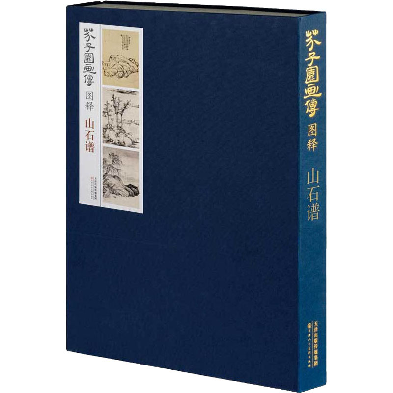 芥子园画传图释 山石谱