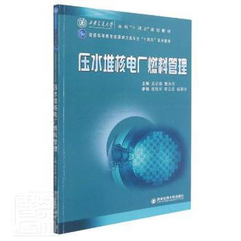 压水堆核电厂燃料管理