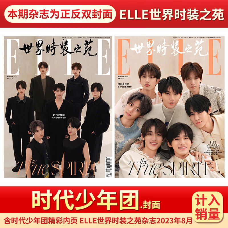 ELLE世界时装之苑杂志2023年9/8/7/6/5/4/3/2/1月刘亦菲/周冬雨/宋茜/TNT时代少年团/杨幂/ 李宇春/赵丽颖 《ELLE》2023年8月刊TNT时代少年团封面