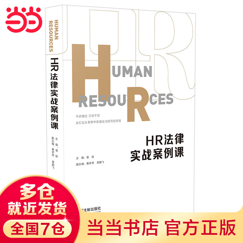 HR法律实战案例课