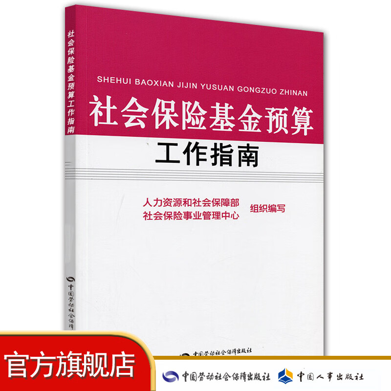 社会保险基金预算工作指南
