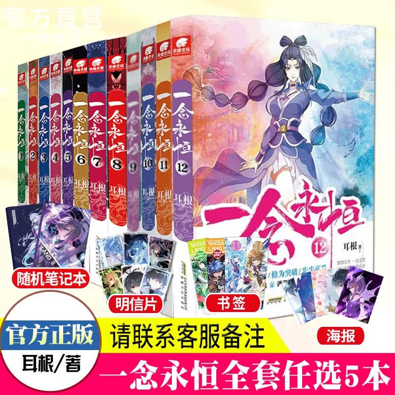 【自选2/3/5本】现货 一念永恒1-12册全套自选耳根继仙逆求魔我欲封天之后又一力作同名影视 自选5本（下单备注）