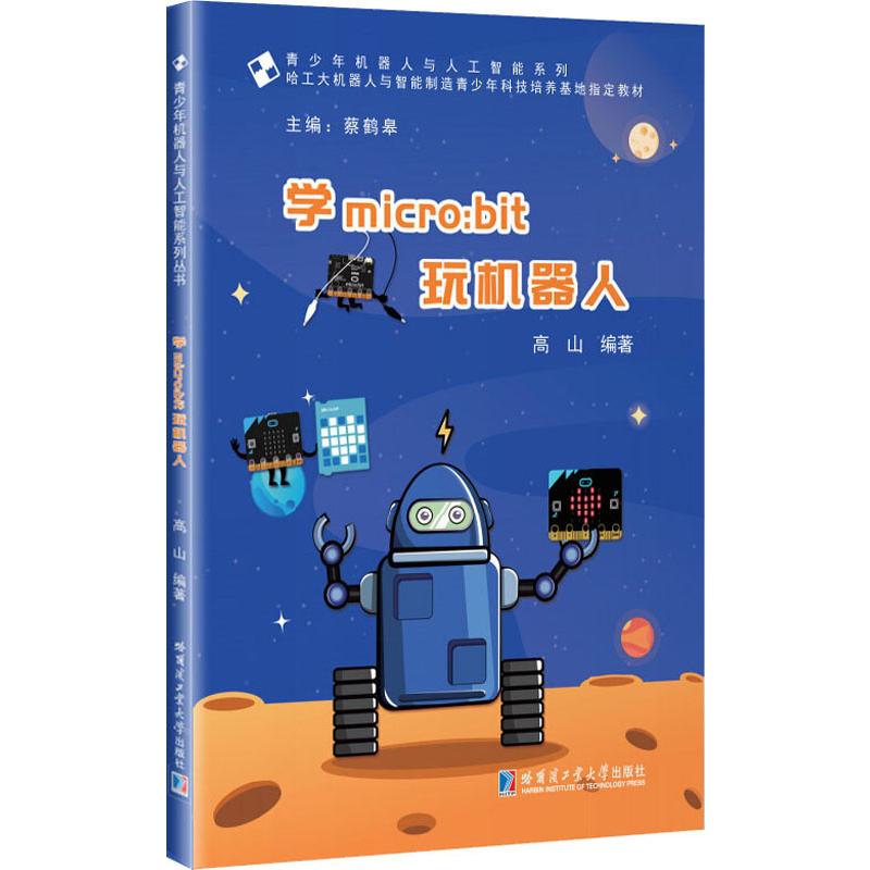 学micro:bit玩机器人 高山 蔡鹤皋 编 书籍