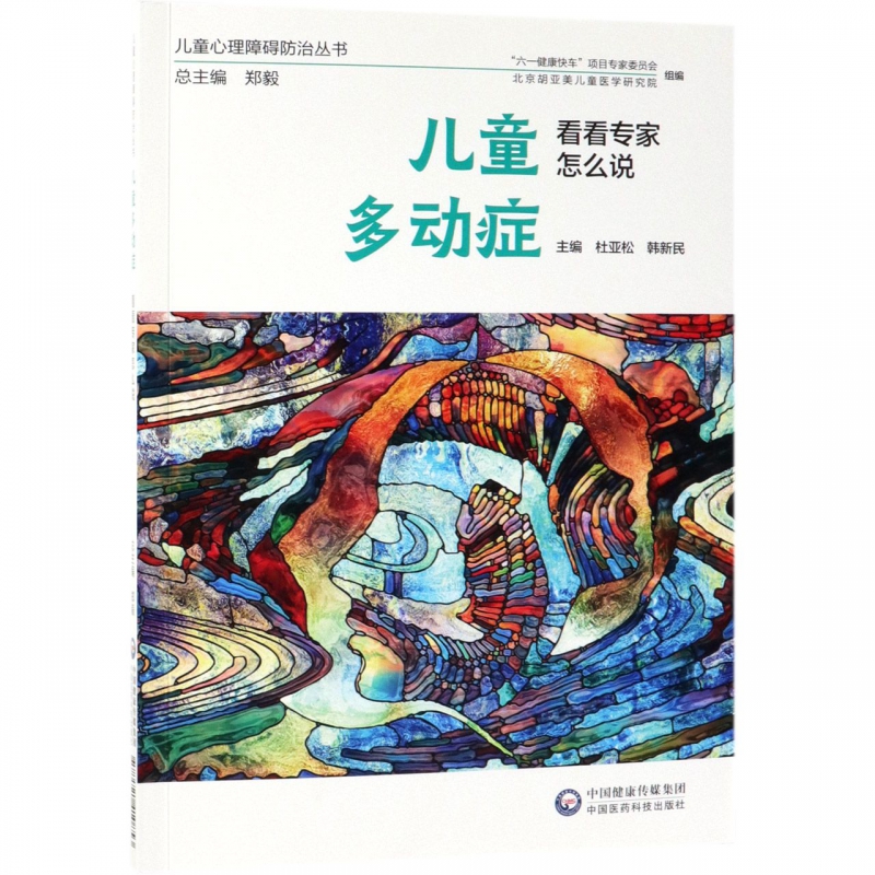儿童多动症(看看专家怎么说)/儿童心理障碍防治丛书