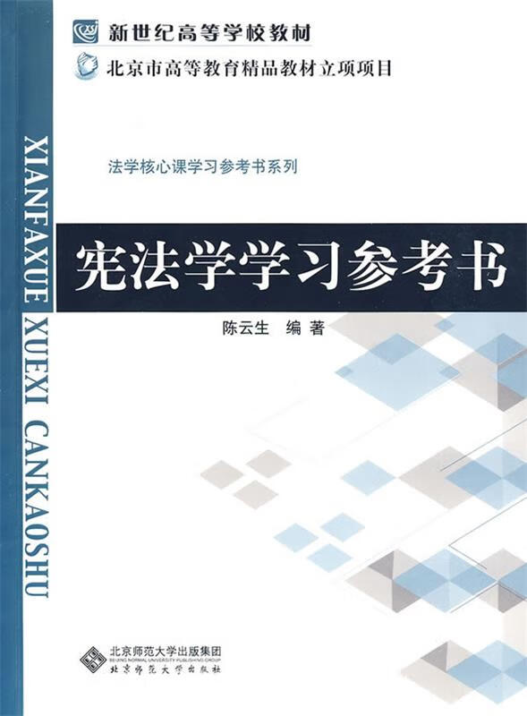 宪法学学习参考书 陈云生编著【书】