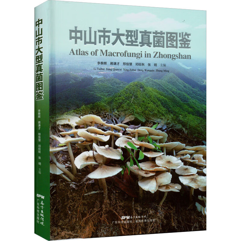 中山市大型真菌图鉴 图书
