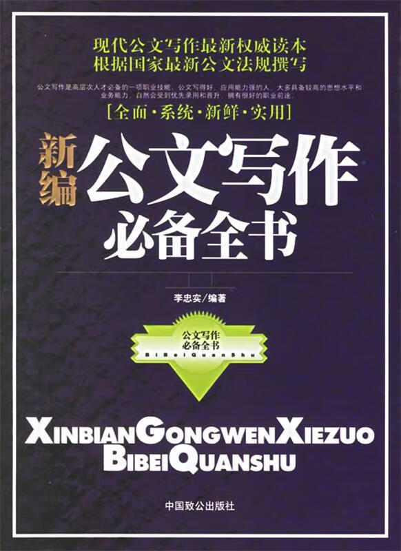 新编公文写作必备全书 李忠实 编著 中国致公出版社