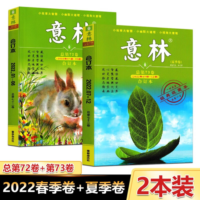 现货【夏季卷新】意林杂志合订本2023/22年春季/夏季/秋季/冬季卷总第77/76/75/74/73/72卷可选 中小学生作文素材青少年文学文摘 【2本装】2022年夏季卷+春季卷