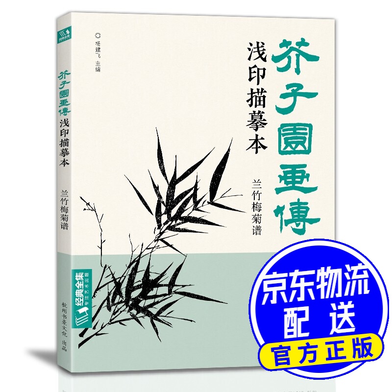 芥子园·浅印描摹本-兰竹梅菊