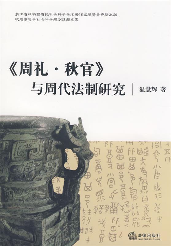 《周礼.秋官》与周代法制研究 温慧辉著【书】