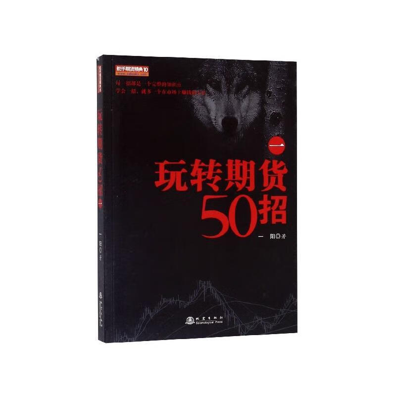 玩转期货50招 一阳 著 地震出版社 9787502850555
