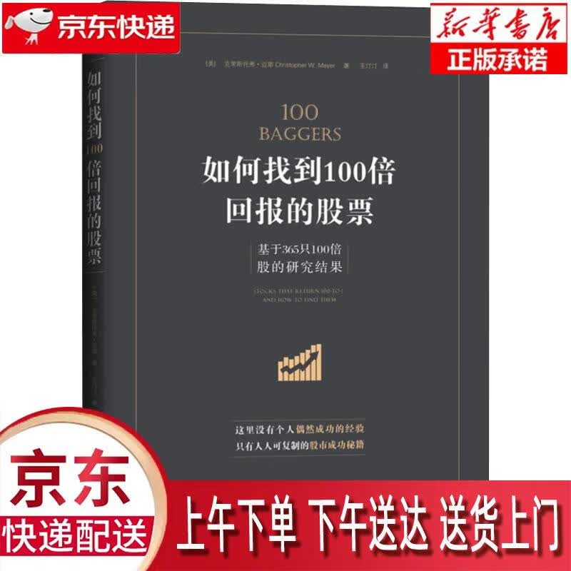 【新华畅销图书】如何找到100倍回报的股票 基于365只100倍股的研究成果 (美)克里斯托弗·