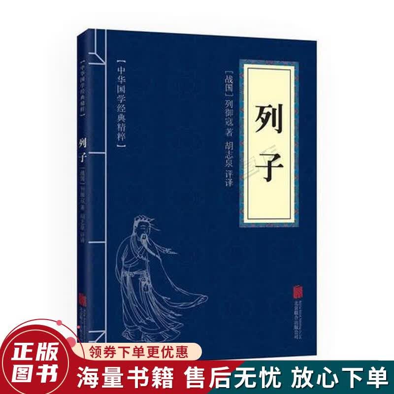 中华国学经典精粹·道家经典必读本：列子