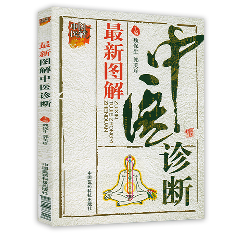 图解中医： 新图解中医诊断 定价19.8