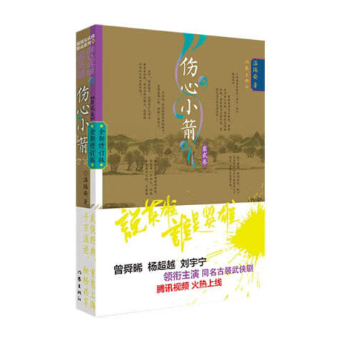 伤心小箭：第2卷，全新修订版
