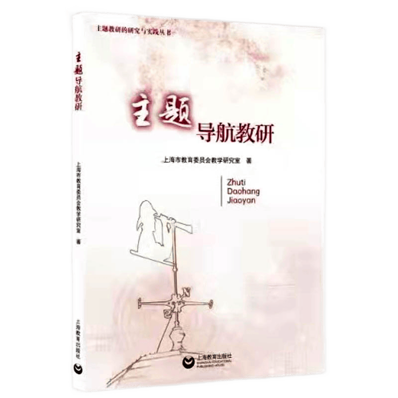 案例锚定+主题导航教研学活动研究实践前教育卷 主题导航教研