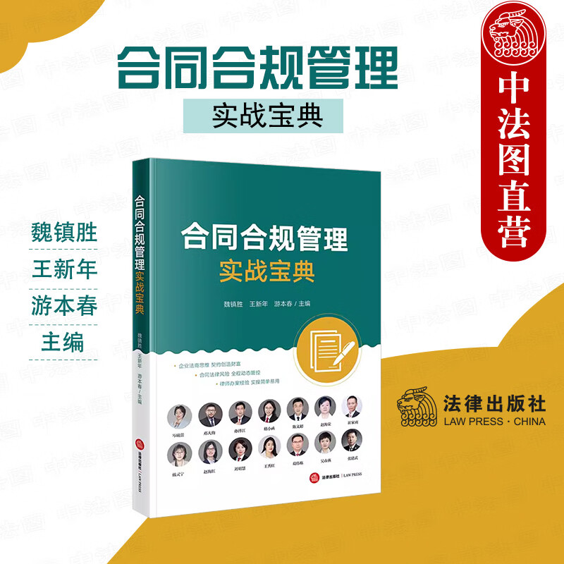 2023新书 合同合规管理实战宝典 魏镇胜 王新年 游本春 企业法商思维 合同法律风险 律师办案经验法律实务工具书 法律出版社