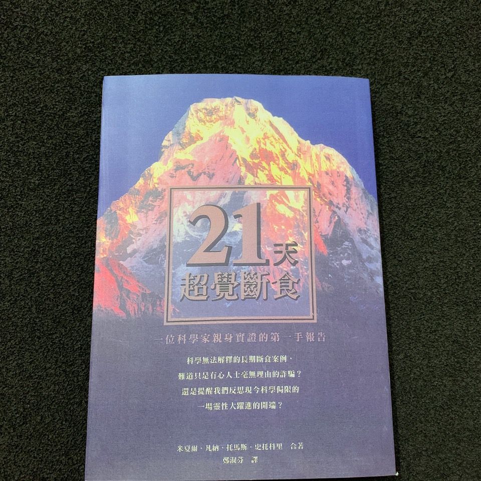 《21天超觉断食》米夏尔.凡纳 清仓图书现货