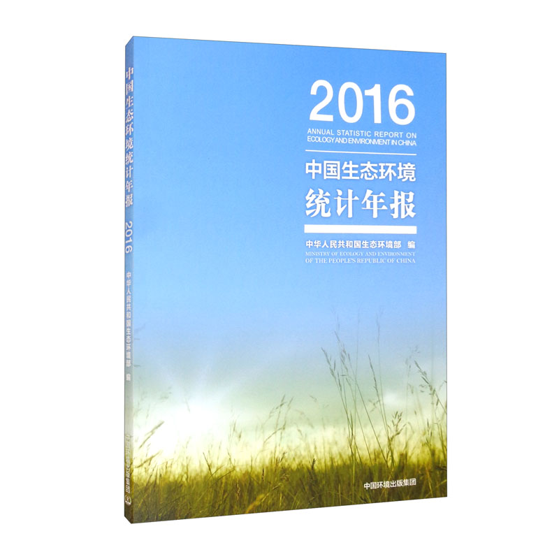 中国生态环境统计年报·2016