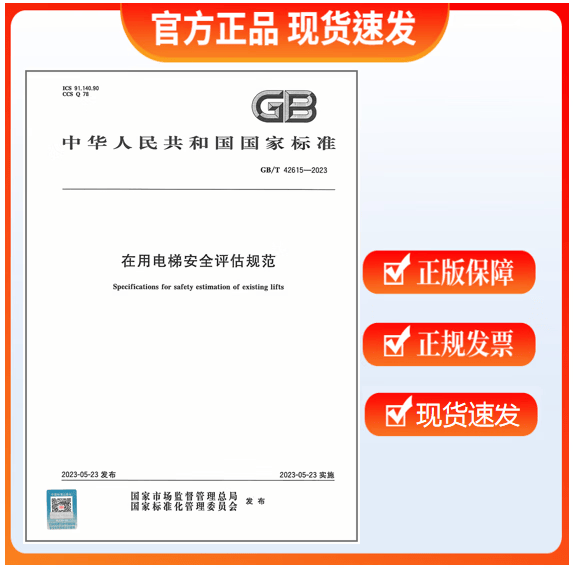 GB/T 42615-2023 在用电梯安全评估规范
